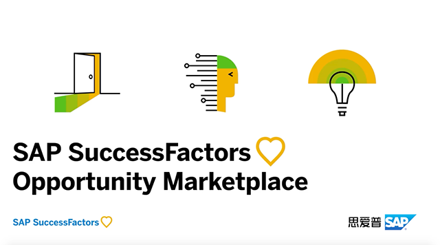 SAP SuccessFactors HR云新品发布 倡导以员工个人能力为核心的人才发展新模式